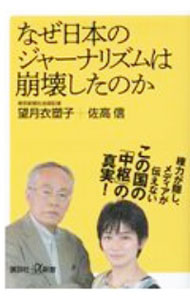 &nbsp;&nbsp;&nbsp; "なぜ日本のジャーナリズムは崩壊したのか " の詳細 出版社: 講談社 レーベル: 作者: 望月衣塑子 カナ: ナゼニホンノジャーナリズムワホウカイシタノカ / モチズキイソコ サイズ: 新書 関連商品...