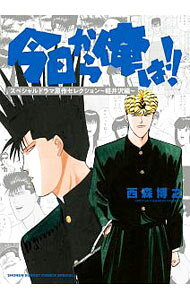&nbsp;&nbsp;&nbsp; "今日から俺は！！　スペシャルドラマ原作セレクション−軽井沢編− " B6版 の詳細 出版社: 小学館 レーベル: 少年サンデーコミックススペシャル 作者: 西森博之 カナ: キョウカラオレハスペシャル...