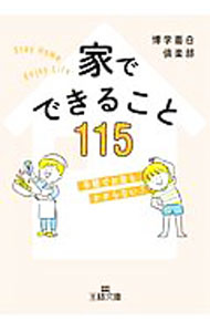 &nbsp;&nbsp;&nbsp; 家でできること115 文庫 の詳細 カテゴリ: 中古本 ジャンル: 女性・生活・コンピュータ 家庭 出版社: 三笠書房 レーベル: 作者: 博学面白倶楽部 カナ: イエデデキルコトヒャクジュウゴ / ハ...