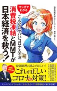 &nbsp;&nbsp;&nbsp; マンガでわかるこんなにヤバいコロナ大不況消費税凍結とMMTが日本経済を救う！ 単行本 の詳細 カテゴリ: 中古本 ジャンル: 政治・経済・法律 経済学・経済事情 出版社: 宝島社 レーベル: 作者: 消...