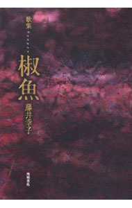 &nbsp;&nbsp;&nbsp; 椒魚　歌集 単行本 の詳細 カテゴリ: 中古本 ジャンル: 料理・趣味・児童 詩歌・和歌・俳句 出版社: 角川書店 レーベル: 作者: 藤井幸子 カナ: ショウギョカシュウ / フジイサチコ サイズ: ...