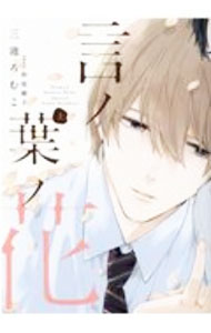 &nbsp;&nbsp;&nbsp; "言ノ葉ノ花 上" B6版 の詳細 出版社: 新書館 レーベル: Dear＋コミックス 作者: 三池ろむこ カナ: コトノハノハナ / ミイケロムコ / BL サイズ: B6版 ISBN: 978440...