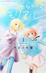 &nbsp;&nbsp;&nbsp; "そらいろメモリアル 1" 新書版 の詳細 出版社: 小学館 レーベル: ちゃおコミックス 作者: やぶうち優 カナ: ソライロメモリアル / ヤブウチユウ サイズ: 新書版 ISBN: 9784098...