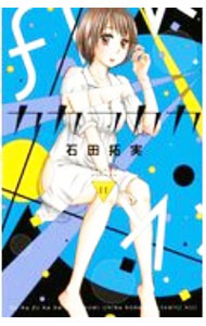 &nbsp;&nbsp;&nbsp; "カカフカカ 11" 新書版 の詳細 出版社: 講談社 レーベル: KCキス 作者: 石田拓実 カナ: カカフカカ / イシダタクミ サイズ: 新書版 ISBN: 9784065207529 発売日: ...