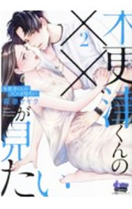 &nbsp;&nbsp;&nbsp; 木更津くんの××が見たい 2 B6版 の詳細 カテゴリ: 中古コミック ジャンル: レディースコミック 出版社: 小学館クリエイティブ レーベル: donna　COMICS 作者: 萩原ケイク カナ: ...