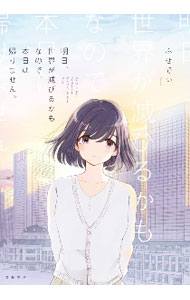 &nbsp;&nbsp;&nbsp; "明日、世界が滅びるかもなので、本日は帰りません。 " 変型版 の詳細 出版社: 文藝春秋 レーベル: 文藝春秋その他 作者: ふせでぃ カナ: アシタセカイガホロビルカモナノデホンジツハカエリマセン ...