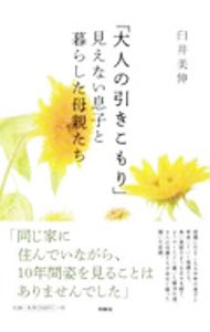 &nbsp;&nbsp;&nbsp; 「大人の引きこもり」見えない息子と暮らした母親たち 単行本 の詳細 カテゴリ: 中古本 ジャンル: 政治・経済・法律 社会問題 出版社: 育鵬社 レーベル: 作者: 臼井美伸 カナ: オトナノヒキコモリ...