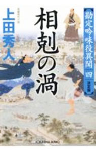 &nbsp;&nbsp;&nbsp; 相剋の渦【決定版】（勘定吟味役異聞シリーズ4） 文庫 の詳細 カテゴリ: 中古本 ジャンル: 文芸 小説一般 出版社: 光文社 レーベル: 作者: 上田秀人 カナ: ソウコクノウズケッテイバンカンジョウ...