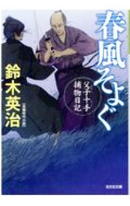 &nbsp;&nbsp;&nbsp; 春風そよぐ 文庫 の詳細 カテゴリ: 中古本 ジャンル: 文芸 小説一般 出版社: 光文社 レーベル: 作者: 鈴木英治 カナ: ハルカゼソヨグ / スズキエイジ サイズ: 文庫 ISBN: 43347...