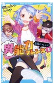&nbsp;&nbsp;&nbsp; 異能力フレンズ 3 新書 の詳細 カテゴリ: 中古本 ジャンル: 料理・趣味・児童 児童読み物 出版社: 講談社 レーベル: 講談社青い鳥文庫 作者: 令丈ヒロ子 カナ: イノウリョクフレンズ / レイ...