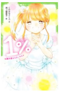 &nbsp;&nbsp;&nbsp; "1％　絶対変わらないキモチ 16" の詳細 出版社: KADOKAWA レーベル: 角川つばさ文庫 作者: このはなさくら カナ: イチパーセントゼッタイカワラナイキモチ / コノハナサクラ サイズ:...