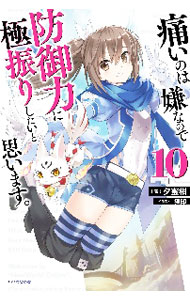 &nbsp;&nbsp;&nbsp; 痛いのは嫌なので防御力に極振りしたいと思います。 10 単行本 の詳細 カテゴリ: 中古本 ジャンル: 文芸 ライトノベル　男性向け 出版社: KADOKAWA レーベル: カドカワBOOKS 作者: ...