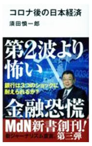 &nbsp;&nbsp;&nbsp; コロナ後の日本経済 新書 の詳細 カテゴリ: 中古本 ジャンル: 政治・経済・法律 経済学・経済事情 出版社: エムディエヌコーポレーション レーベル: 作者: 須田慎一郎 カナ: コロナゴノニホンケイ...