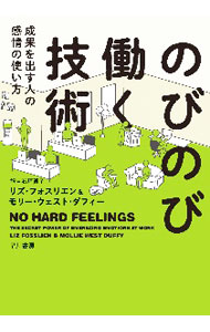 &nbsp;&nbsp;&nbsp; のびのび働く技術 単行本 の詳細 カテゴリ: 中古本 ジャンル: ビジネス 自己啓発 出版社: 早川書房 レーベル: 作者: FosslienLiz カナ: ノビノビハタラクギジュツ / リズフォスリエ...