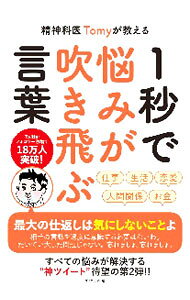 &nbsp;&nbsp;&nbsp; "精神科医Tomyが教える1秒で悩みが吹き飛ぶ言葉 " の詳細 出版社: ダイヤモンド社 レーベル: 作者: Tomy カナ: セイシンカイトミーガオシエルイチビョウデナヤミガフキトブコトバ / トミー...