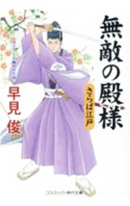 &nbsp;&nbsp;&nbsp; 無敵の殿様−さらば江戸− 10 文庫 の詳細 カテゴリ: 中古本 ジャンル: 文芸 小説一般 出版社: コスミック出版 レーベル: 作者: 早見俊 カナ: ムテキノトノサマ / ハヤミシュン サイズ: ...