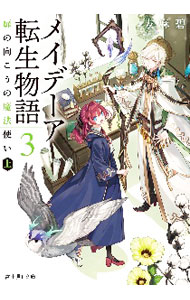 &nbsp;&nbsp;&nbsp; メイデーア転生物語 3 文庫 の詳細 カテゴリ: 中古本 ジャンル: 文芸 ライトノベル　男性向け 出版社: KADOKAWA レーベル: 富士見L文庫 作者: 友麻碧 カナ: メイデーアテンセイモノガ...