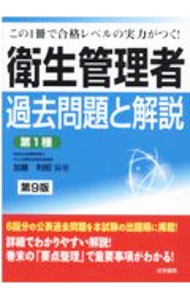 &nbsp;&nbsp;&nbsp; "衛生管理者過去問題と解説〈第1種〉　この1冊で合格レベルの実力がつく！ " の詳細 出版社: 法学書院 レーベル: 作者: 加藤利昭 カナ: エイセイカンリシャカコモンダイトカイセツダイイッシュコノ1...