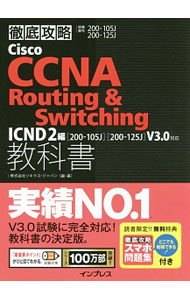 &nbsp;&nbsp;&nbsp; 徹底攻略Cisco　CCNA　Routing＆Switching教科書　ICND2編　［200−105J］［200−125J］　V3．0対応 単行本 の詳細 カテゴリ: 中古本 ジャンル: 女性・生活・...