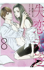 &nbsp;&nbsp;&nbsp; 失恋未遂 8 B6版 の詳細 カテゴリ: 中古コミック ジャンル: レディースコミック 出版社: 双葉社 レーベル: ジュールコミックス 作者: 高宮ニカ カナ: シツレンミスイ / タカミヤニカ サイ...