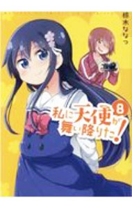 &nbsp;&nbsp;&nbsp; 私に天使が舞い降りた！ 8 B6版 の詳細 カテゴリ: 中古コミック ジャンル: 青年 出版社: 一迅社 レーベル: 百合姫コミックス 作者: 椋木ななつ カナ: ワタシニテンシガマイオリタ / ムクノ...
