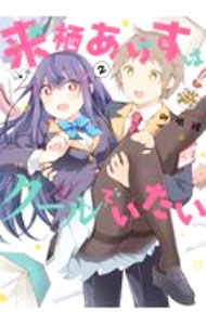 &nbsp;&nbsp;&nbsp; "来栖ありすはクールでいたい 2" B6版 の詳細 出版社: KADOKAWA レーベル: 電撃コミックスNEXT 作者: 御眼鏡 カナ: クルスアリスハクールデイタイ / オメガネ サイズ: B6版 ...