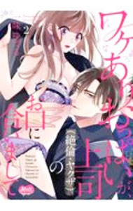 &nbsp;&nbsp;&nbsp; ワケありおっぱいが、上司（絶倫・ヤクザ）のお口に合いまして 2 B6版 の詳細 カテゴリ: 中古コミック ジャンル: レディースコミック 出版社: 祥伝社 レーベル: メルトコミックス 作者: 一味ゆづ...