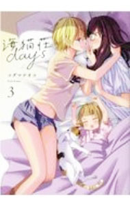 &nbsp;&nbsp;&nbsp; 海猫荘days 3 B6版 の詳細 カテゴリ: 中古コミック ジャンル: 青年 出版社: 一迅社 レーベル: 百合姫コミックス 作者: コダマナオコ カナ: ウミネコソウデイズ / コダマナオコ サイズ...