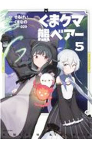 &nbsp;&nbsp;&nbsp; "くまクマ熊ベアー 5" B6版 の詳細 出版社: 主婦と生活社 レーベル: PASH！COMICS 作者: せるげい カナ: クマクマクマベアー / セルゲイ サイズ: B6版 ISBN: 97843...