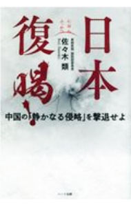 &nbsp;&nbsp;&nbsp; "日本復喝！　中国の「静かなる侵略」を撃退せよ " の詳細 出版社: ハート出版 レーベル: 作者: 佐々木類 カナ: ニホンフッカツチュウゴクノシズカナルシンリャクヲゲキタイセヨ / ササキルイ サイ...