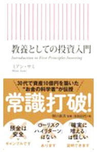 &nbsp;&nbsp;&nbsp; "教養としての投資入門 " の詳細 出版社: 朝日新聞出版 レーベル: 作者: MianSami カナ: キョウヨウトシテノトウシニュウモン / ミアンサミ サイズ: 新書 関連商品リンク : Mian...