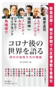&nbsp;&nbsp;&nbsp; "コロナ後の世界を語る　現代の知性たちの視線 " の詳細 出版社: 朝日新聞出版 レーベル: 作者: イアン・ブレマー／磯野真穂／伊藤隆敏　他 カナ: コロナゴノセカイオカタルゲンダイノチセイタチノシセ...