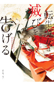 &nbsp;&nbsp;&nbsp; "転生魔女は滅びを告げる " の詳細 出版社: KADOKAWA レーベル: 作者: 柚原テイル カナ: テンセイマジョワホロビオツゲル / ユズハラテイル サイズ: 文庫 関連商品リンク : 柚原テイ...