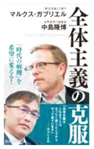 &nbsp;&nbsp;&nbsp; "全体主義の克服 " の詳細 出版社: 集英社 レーベル: 作者: GabrielMarkus カナ: ゼンタイシュギノコクフク / マルクスガブリエル サイズ: 新書 関連商品リンク : Gabrie...