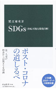 &nbsp;&nbsp;&nbsp; "SDGs〈持続可能な開発目標〉 " の詳細 出版社: 中央公論新社 レーベル: 作者: 蟹江憲史 カナ: エスディージーズジゾクカノウナカイハツモクヒョウ / カニエノリチカ サイズ: 新書 関連商品...