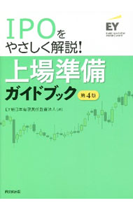 &nbsp;&nbsp;&nbsp; "IPOをやさしく解説！上場準備ガイドブック " の詳細 出版社: 同文舘出版 レーベル: 作者: EY新日本有限責任監査法人 カナ: アイピーオーオヤサシクカイセツジョウジョウジュンビガイドブック /...