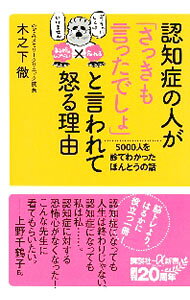 &nbsp;&nbsp;&nbsp; "認知症の人が「さっきも言ったでしょ」と言われて怒る理由　5000人を診てわかったほんとうの話 " の詳細 出版社: 講談社 レーベル: 作者: 木之下徹 カナ: ニンチショウノヒトガサッキモイッタデシ...