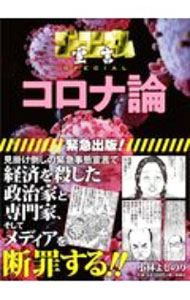 &nbsp;&nbsp;&nbsp; "ゴーマニズム宣言SPECIALコロナ論 " の詳細 出版社: 扶桑社 レーベル: 作者: 小林よしのり カナ: ゴーマニズムセンゲンスペシャルコロナロン / コバヤシヨシノリ サイズ: 単行本 関連商...