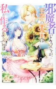 &nbsp;&nbsp;&nbsp; 邪魔者のようですが、王子の昼食は私が作るようです 単行本 の詳細 カテゴリ: 中古本 ジャンル: 文芸 小説一般 出版社: 一迅社 レーベル: 作者: 天の葉 カナ: ジャマモノノヨウデスガオウジノチュ...