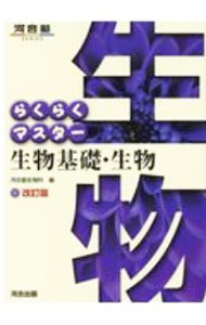 &nbsp;&nbsp;&nbsp; "らくらくマスター生物基礎・生物 " の詳細 出版社: 河合出版 レーベル: 作者: 河合塾 カナ: ラクラクマスターセイブツキソセイブツ / カワイジュク サイズ: 単行本 関連商品リンク : 河合塾...