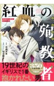 &nbsp;&nbsp;&nbsp; 小説　抱かれたい男1位に脅されています。　紅血の殉教者 単行本 の詳細 カテゴリ: 中古本 ジャンル: 文芸 ボーイズラブ 出版社: リブレ レーベル: ビーボーイプラスデラックス 作者: 成田良美 カ...