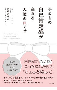 &nbsp;&nbsp;&nbsp; "子どもの自己肯定感が高まる天使の口ぐせ " の詳細 出版社: マキノ出版 レーベル: 作者: 白崎あゆみ カナ: コドモノジココウテイカンガタカマルテンシノクチグセ / シラサキアユミ サイズ: 単行...