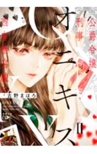 &nbsp;&nbsp;&nbsp; "オニキス　公爵令嬢刑事西有栖宮綾子 2" の詳細 出版社: 新潮社 レーベル: 作者: 古野まほろ カナ: オニキスコウシャクレイジョウケイジニシアリスミヤアヤコ / フルノマホロ サイズ: 文庫 関...