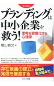 &nbsp;&nbsp;&nbsp; ブランディングは中小企業を救う！ 単行本 の詳細 カテゴリ: 中古本 ジャンル: ビジネス マーケティング・セールス 出版社: セルバ出版 レーベル: 作者: 櫻山貴文 カナ: ブランディングワチュウシ...