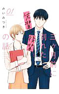 &nbsp;&nbsp;&nbsp; 三ヶ月前に別れた先輩後輩の話 1 単行本 の詳細 カテゴリ: 中古本 ジャンル: 料理・趣味・児童 アニメ 出版社: KADOKAWA レーベル: KITORA 作者: みいみつき カナ: サンカゲツマ...