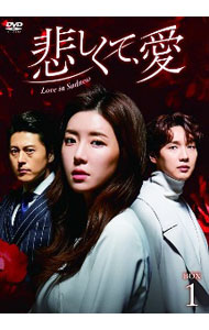 &nbsp;&nbsp;&nbsp; 悲しくて，愛　DVD−BOX1 の詳細 発売元: ワコー ディスク枚数: 7枚 品番: TCED5292 リージョンコード: 2 発売日: 2020/11/06 映像特典: 内容Disk-1悲しくて，愛...