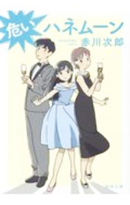 &nbsp;&nbsp;&nbsp; 危いハネムーン 文庫 の詳細 カテゴリ: 中古本 ジャンル: 文芸 小説一般 出版社: 徳間書店 レーベル: 作者: 赤川次郎 カナ: アブナイハネムーン / アカガワジロウ サイズ: 文庫 ISBN:...