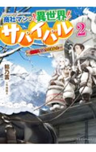&nbsp;&nbsp;&nbsp; 商社マンの異世界サバイバル 2 単行本 の詳細 カテゴリ: 中古本 ジャンル: 文芸 ライトノベル　男性向け 出版社: KADOKAWA レーベル: ドラゴンノベルス 作者: 餡乃雲 カナ: ショウシャ...
