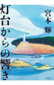 &nbsp;&nbsp;&nbsp; "灯台からの響き " の詳細 出版社: 集英社 レーベル: 作者: 宮本輝 カナ: トウダイカラノヒビキ / ミヤモトテル サイズ: 単行本 関連商品リンク : 宮本輝 集英社