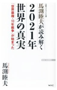 &nbsp;&nbsp;&nbsp; 元駐ウクライナ大使馬渕睦夫が読み解く2021年世界の真実 新書 の詳細 カテゴリ: 中古本 ジャンル: 政治・経済・法律 社会その他 出版社: ワック レーベル: 作者: 馬渕睦夫 カナ: モトチュウウ...